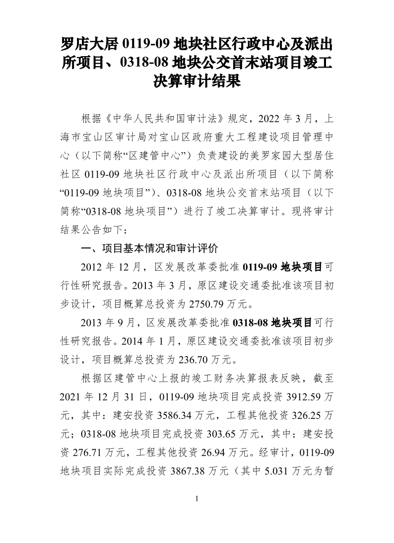 罗店大居0119-09地块社区行政中心及派出所项目、0318-08地块公交首末站项目竣工决算审计结果.pdf