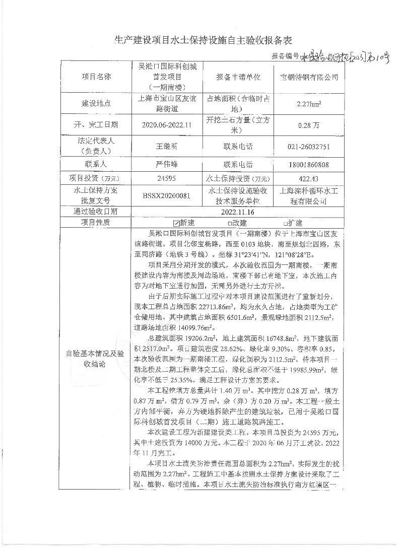 10生产建设项目水土保持设施自主验收报备表（吴淞口国际科创城首发项目（一期南楼））pdf