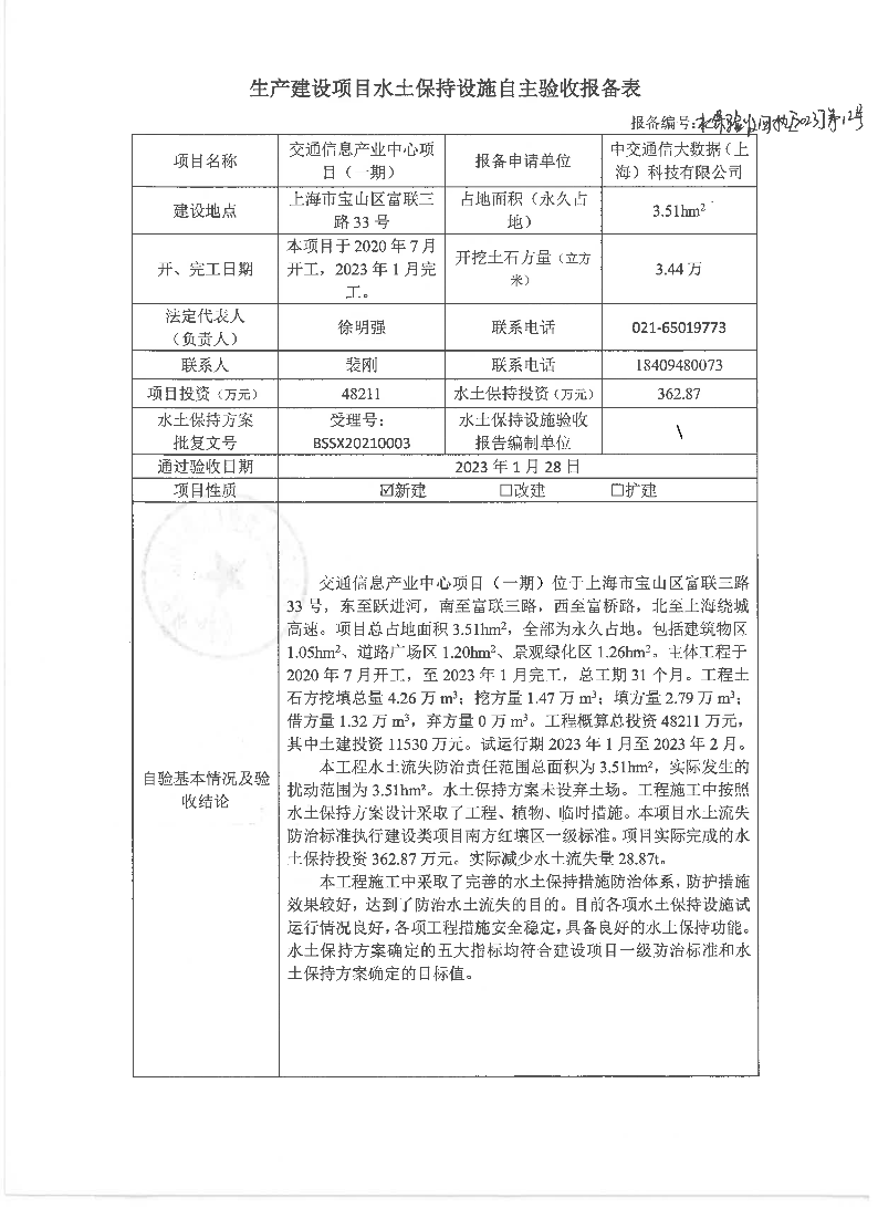 12生产建设项目水土保持设施自主验收报备表（交通信息产业中心项目（一期））.pdf