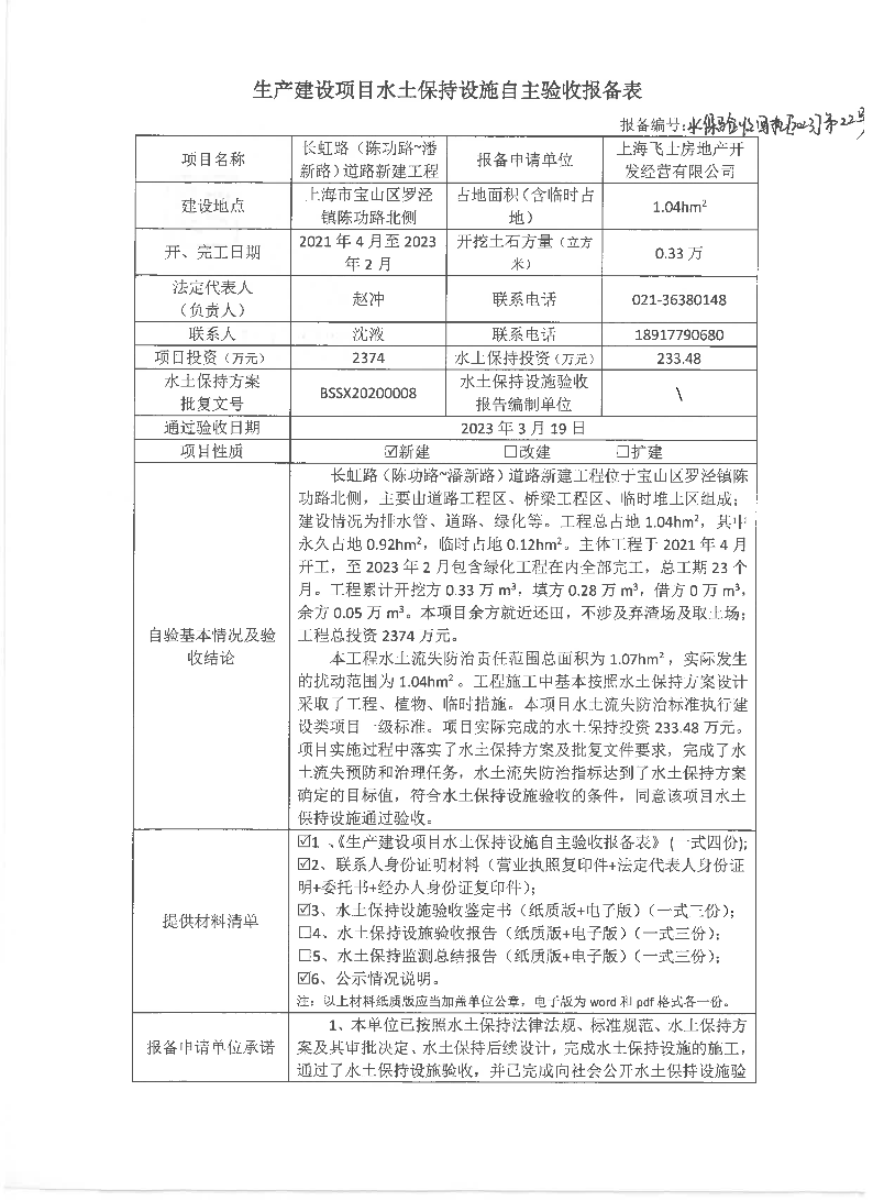 22生产建设项目水土保持设施自主验收报备表（长虹路（陈功路—潘新路）道路新建工程）pdf