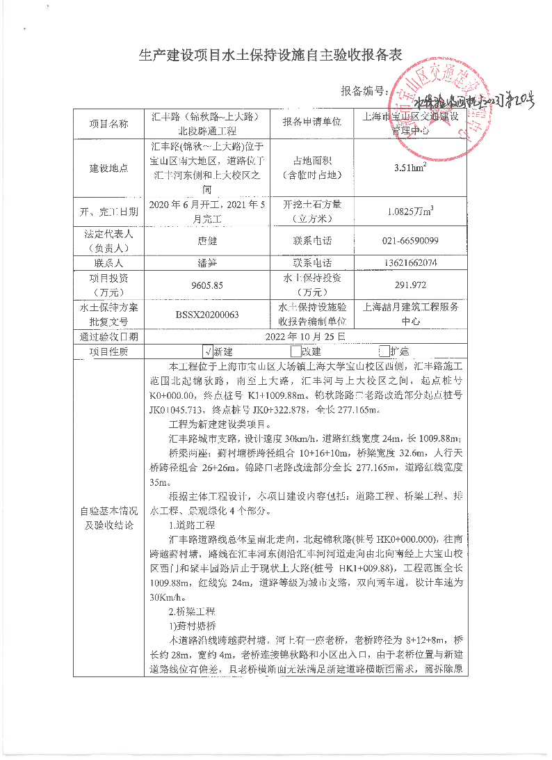20生产建设项目水土保持设施自主验收报备表（汇丰路（锦秋路—上大路）北段辟通工程）.pdf