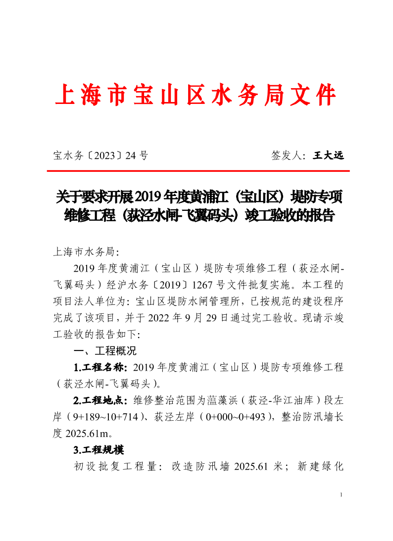 宝水务〔2023〕24号.pdf
