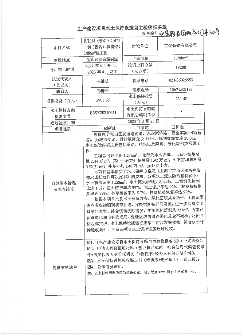 34生产建设项目水土保持设施自主验收报备表（海江路（暂名）（滨河一路（暂名）～同济路）道路新建工程）pdf