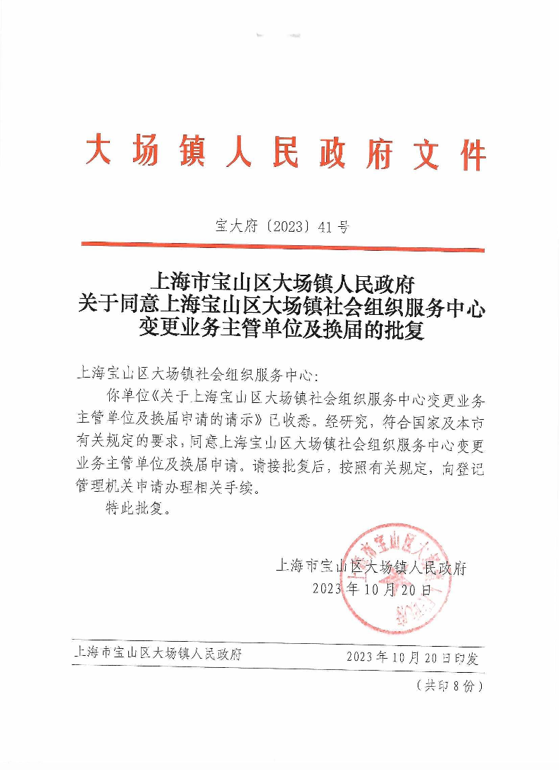 41号上海市宝山区大场镇人民政府关于同意上海宝山区大场镇社会组织服务中心变更业务主管单位及换届的批复pdf